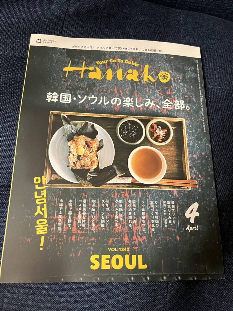 Hanakoの「韓国・ソウルの楽しみ、全部。」に広告を掲載中 - DERMA SEALLURE